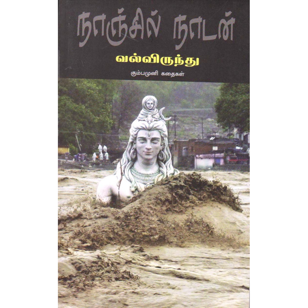 வல்விருந்து - நாஞ்சில் நாடன் - தமிழினி வெளியீடு | panuval.com
