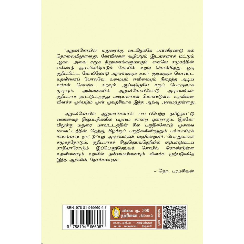 அழகர் கோயில் - தொ.பரமசிவன் - நற்றிணை பதிப்பகம் | panuval.com