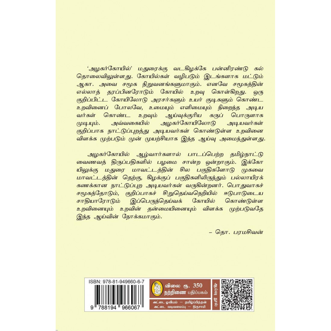 அழகர் கோயில் - தொ.பரமசிவன் - நற்றிணை பதிப்பகம் | panuval.com