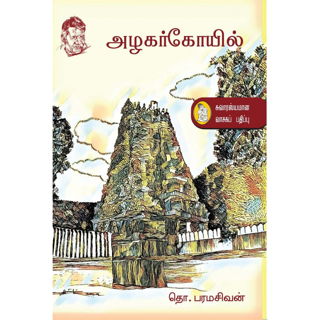 அழகர் கோயில் - தொ.பரமசிவன் - நற்றிணை பதிப்பகம் | panuval.com