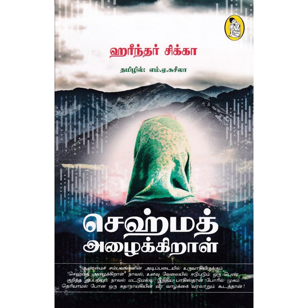 செஹ்மத் அழைக்கிறாள் - ஹரீந்தர் சிக்கா, எம்.ஏ.சுசீலா - நற்றிணை | panuval.com
