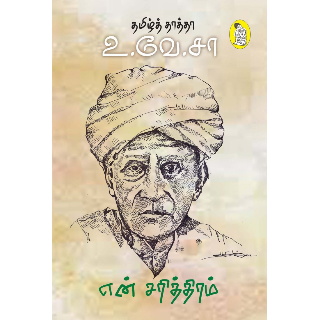 என் சரித்திரம் - டாக்டர் உ.வே.சாமிநாதையர், உ.வே.சா - நற்றிணை பதிப்பகம் ...