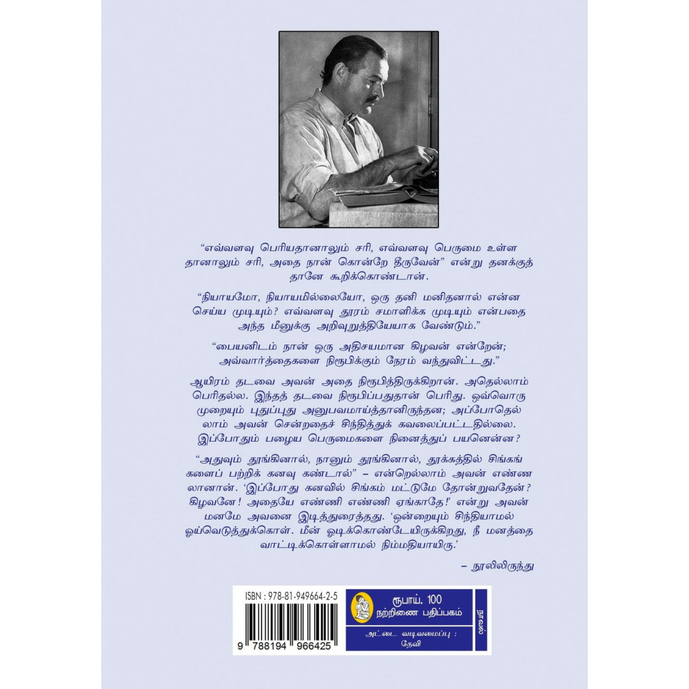 கடலும் கிழவனும் (ச.து.ச.யோகியார்) - எர்னெஸ்ட் ஹெமிங்வே, ச.து.சு ...