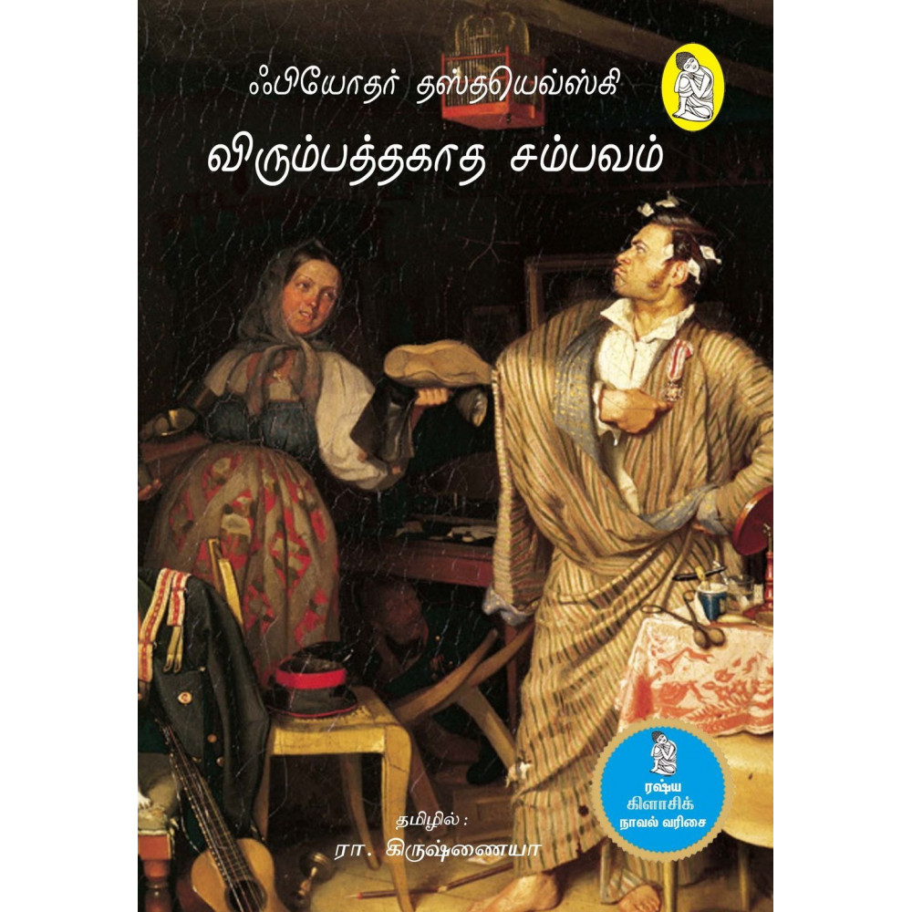 விரும்பத்தகாத சம்பவம் | A Nasty Story - தஸ்தயேவ்ஸ்கி/Fyodor Dostoevsky, ரா.கிருஷ்ணையா - நற்றிணை ...