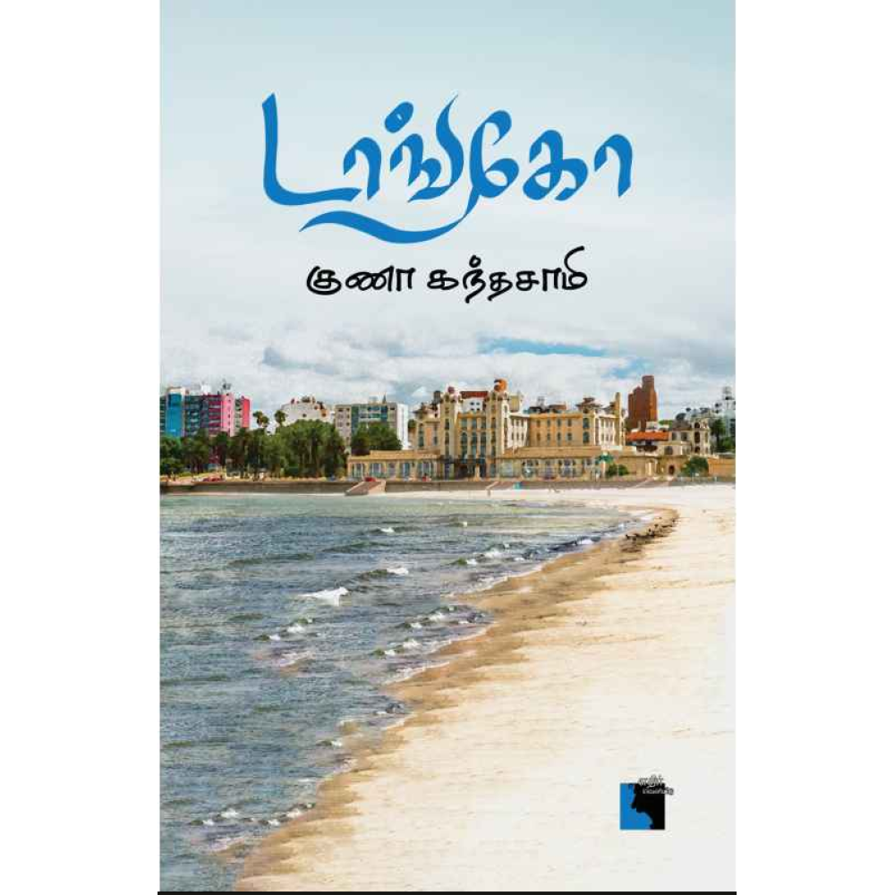 டாங்கோ - குணா கந்தசாமி - எதிர் வெளியீடு | panuval.com