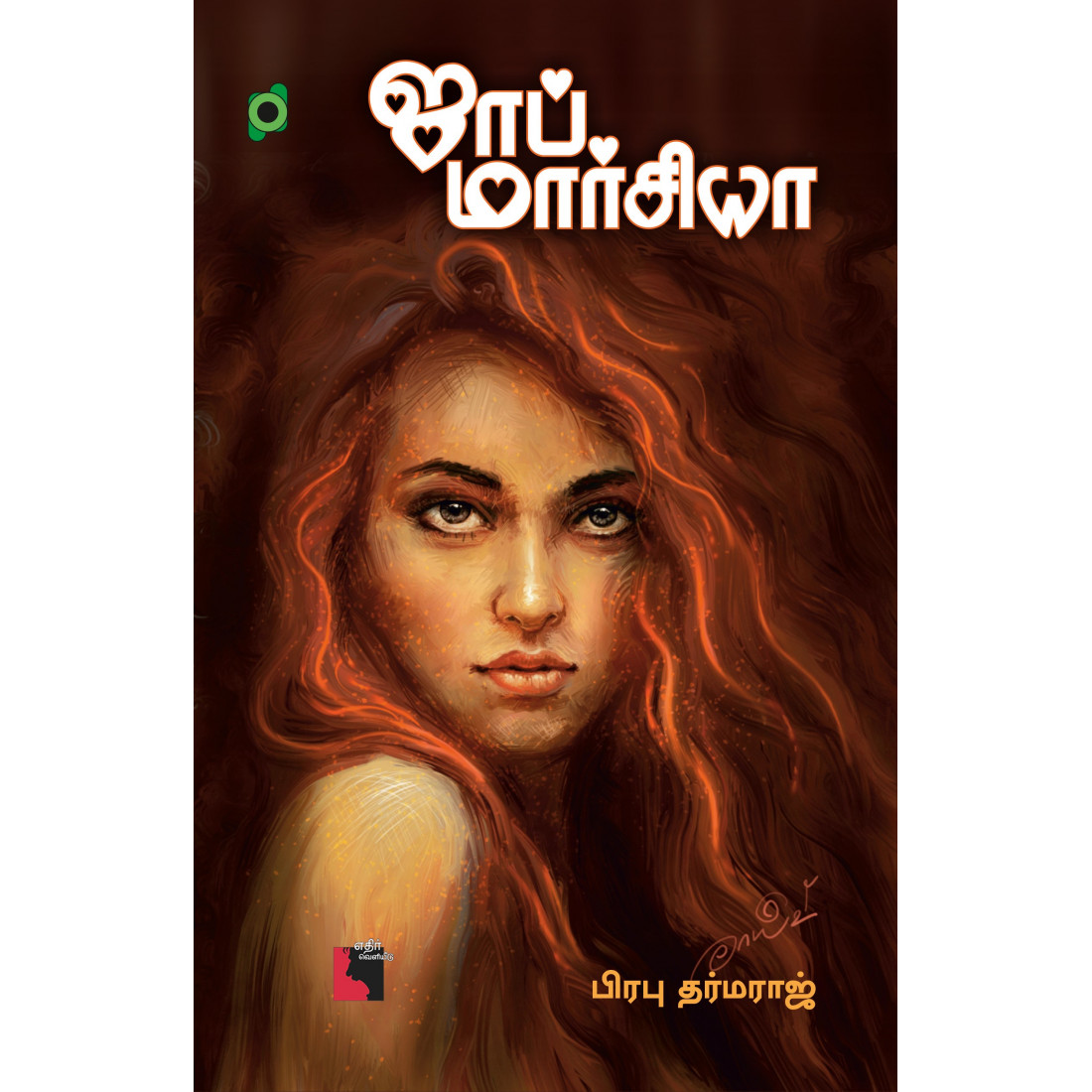 ஜாப் மார்சியா - பிரபு தர்மராஜ் - எதிர் வெளியீடு | panuval.com