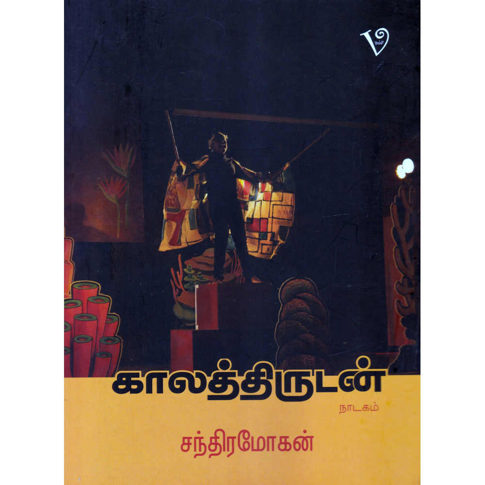 காலத்திருடன் - சந்திரமோகன் - எதிர் வெளியீடு | panuval.com