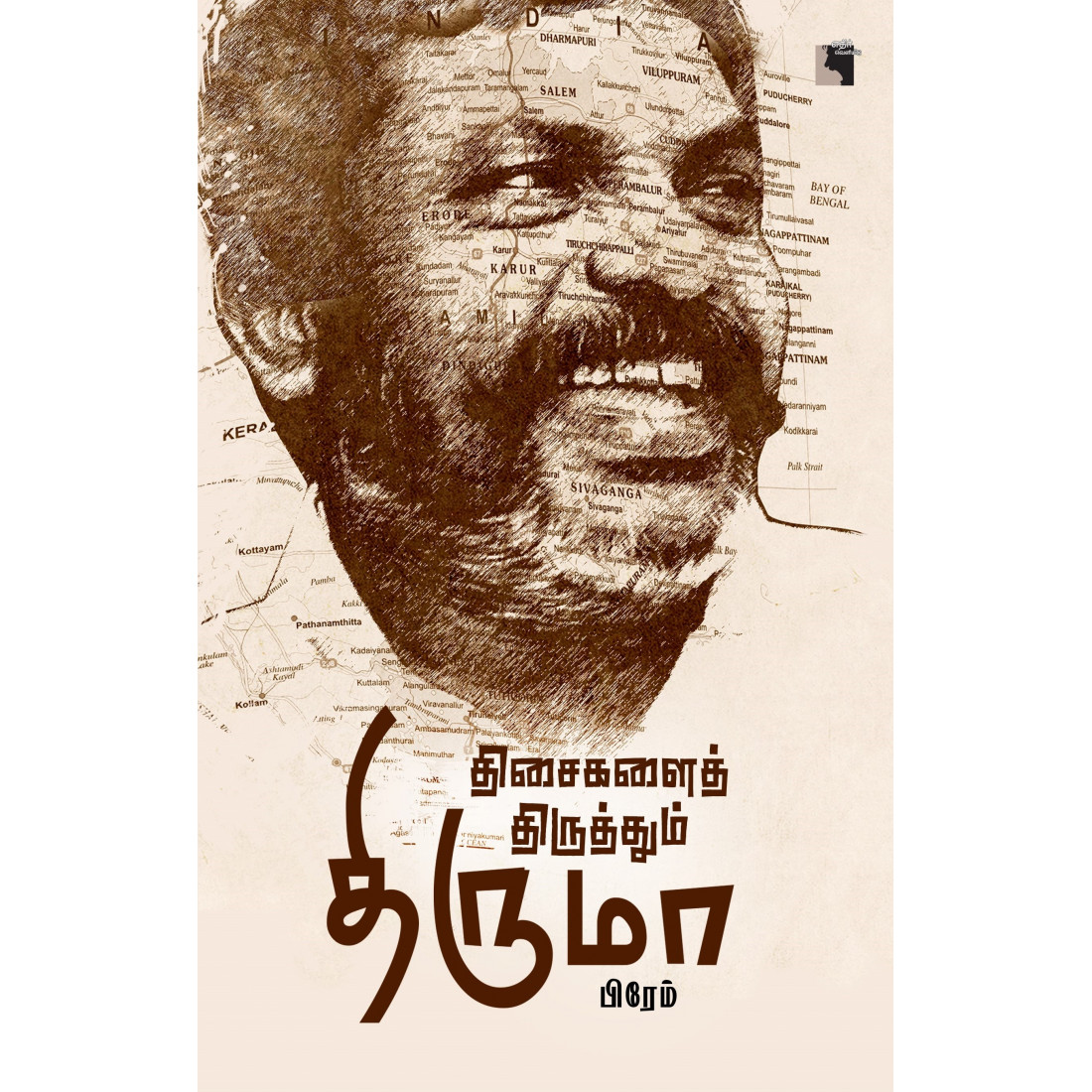 திசைகளைத் திருத்தும் திருமா - பிரேம் - எதிர் வெளியீடு | panuval.com