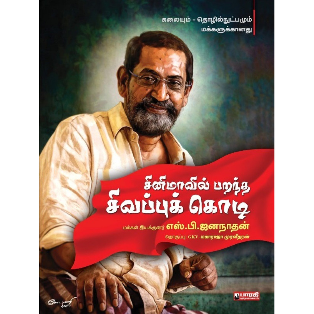 சினிமாவில் பறந்த சிவப்புக் கொடி - எஸ்.பி.ஜனநாதன், G.K.V.மகாராஜா முரளீதரன் - பாரதி புத்தகாலயம் ...