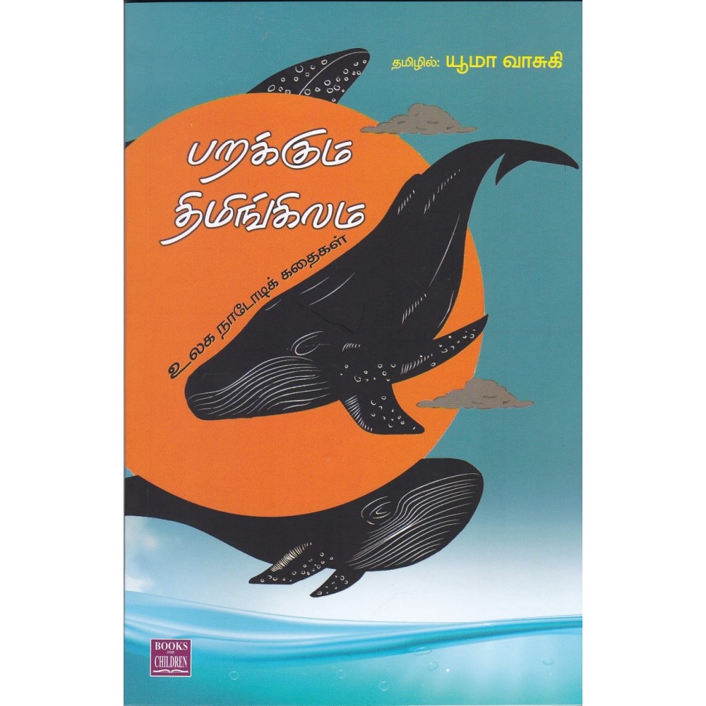 பறக்கும் திமிங்கலம் - யூமா வாசுகி - பாரதி புத்தகாலயம் | panuval.com