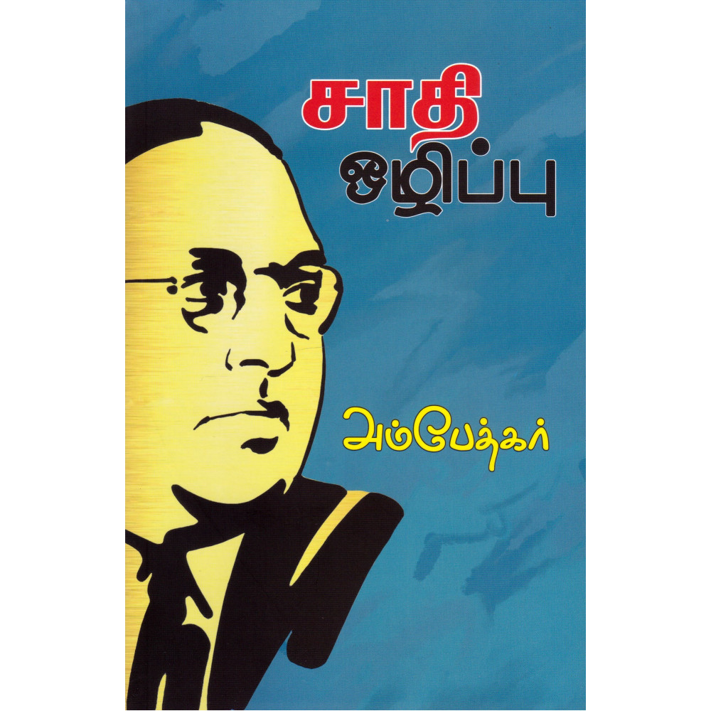 சாதி ஒழிப்பு - அம்பேத்கர்/B.R.Ambedkar - பாரதி புத்தகாலயம் | panuval.com