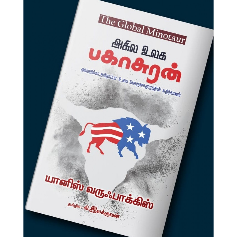 அகில உலக பகாசுரன் - யானிஸ் வருஃபாகிஸ், கி.இலக்குவன் - பாரதி புத்தகாலயம் ...