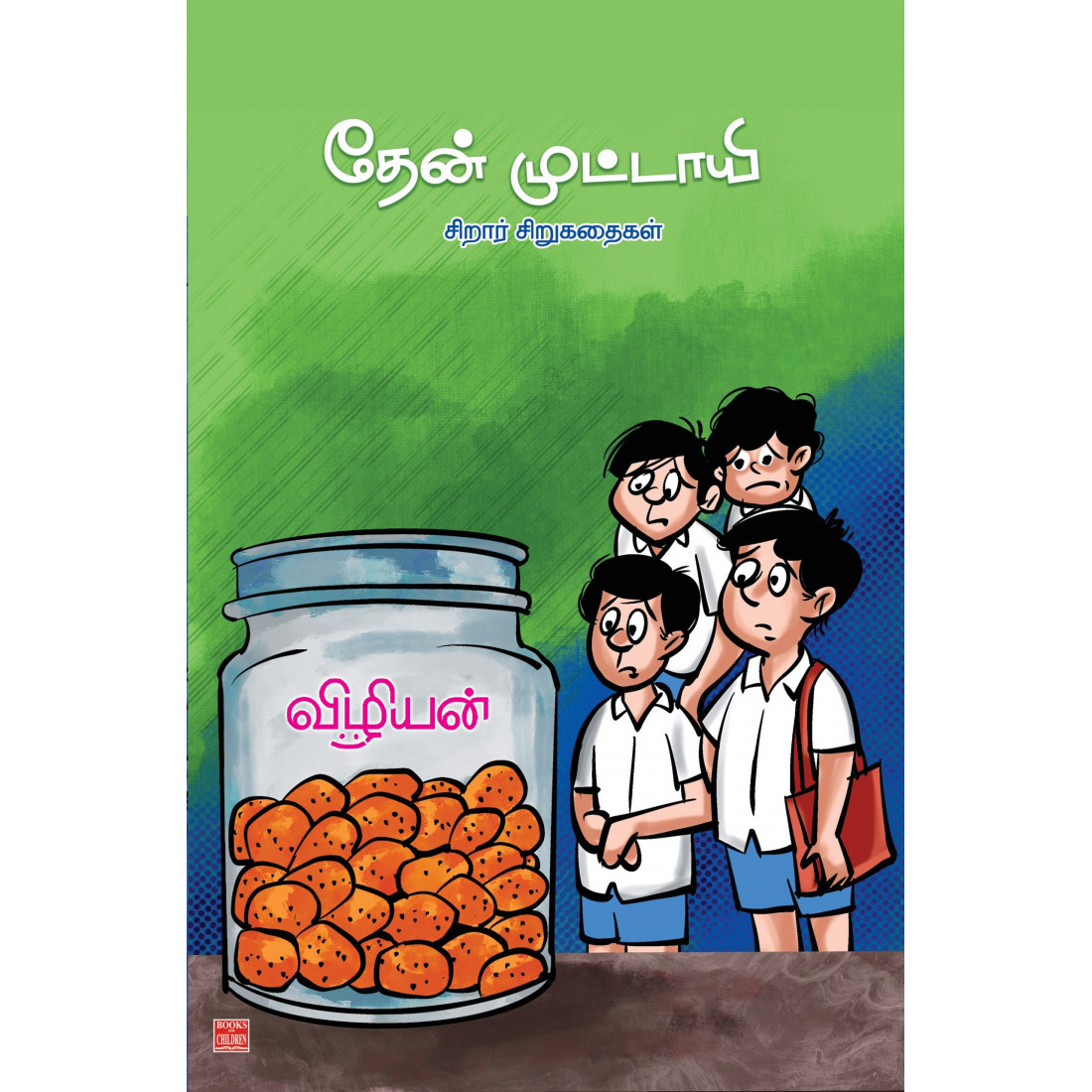 தேன் முட்டாயி: சிறார் சிறுகதைகள் - விழியன் - பாரதி புத்தகாலயம் ...
