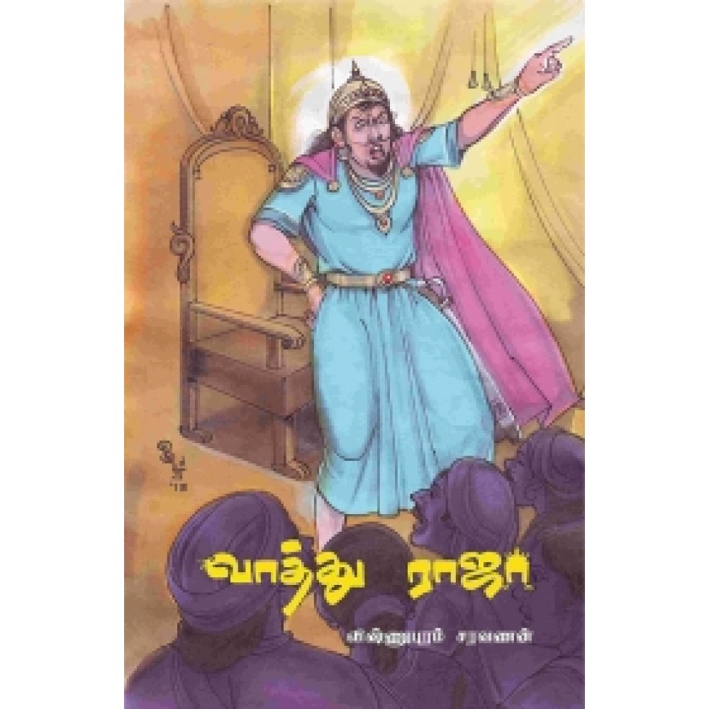 வாத்து ராஜா - விஷ்ணுபுரம் சரவணன் - பாரதி புத்தகாலயம் | panuval.com