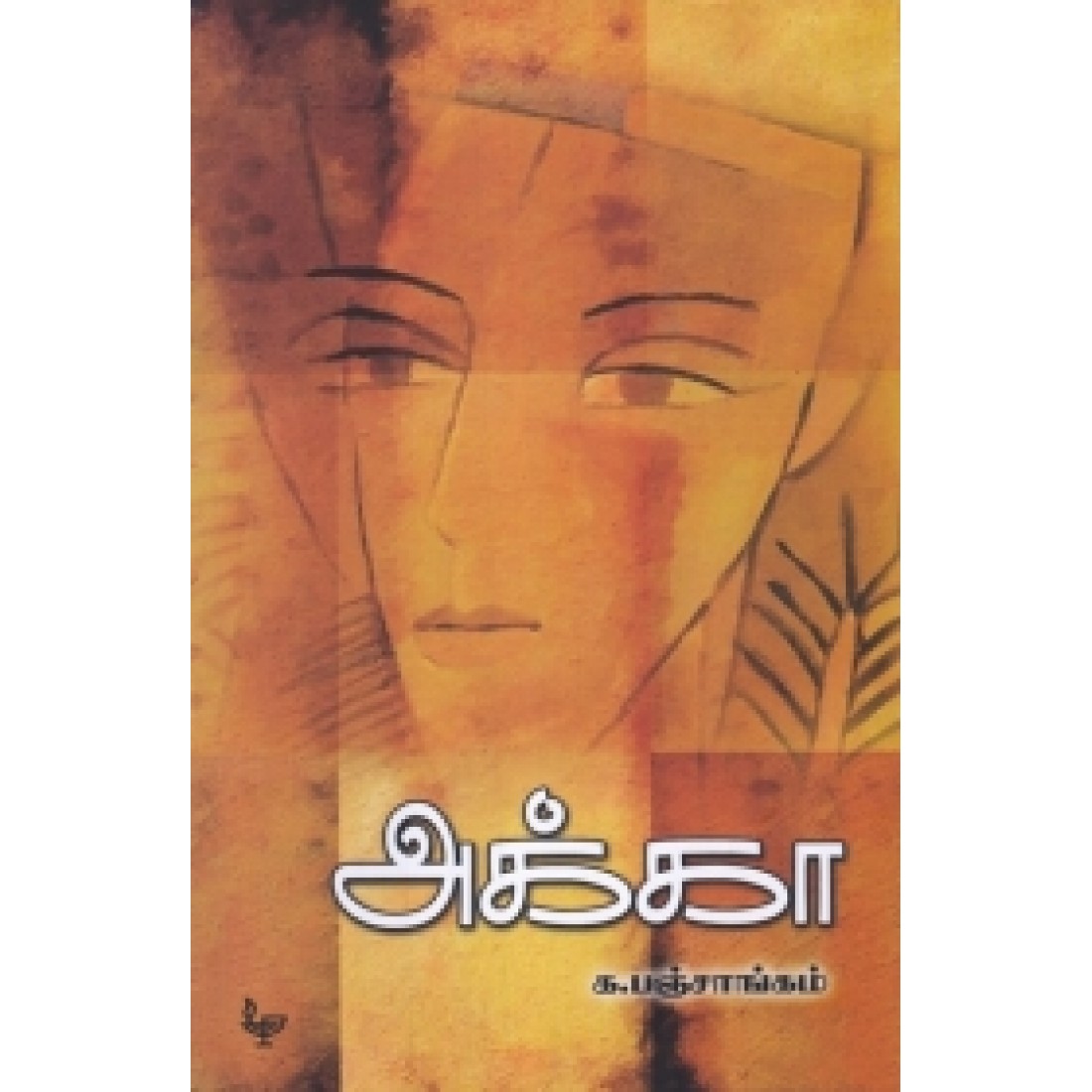 அக்கா (அன்னம்-அகரம்) - க.பஞ்சாங்கம் - அன்னம் | panuval.com