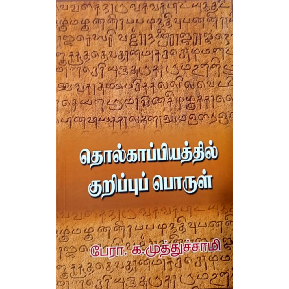 தொல்காப்பியத்தில் குறிப்புப் பொருள் - க.முத்துச்சாமி - அன்னம் - அகரம் ...