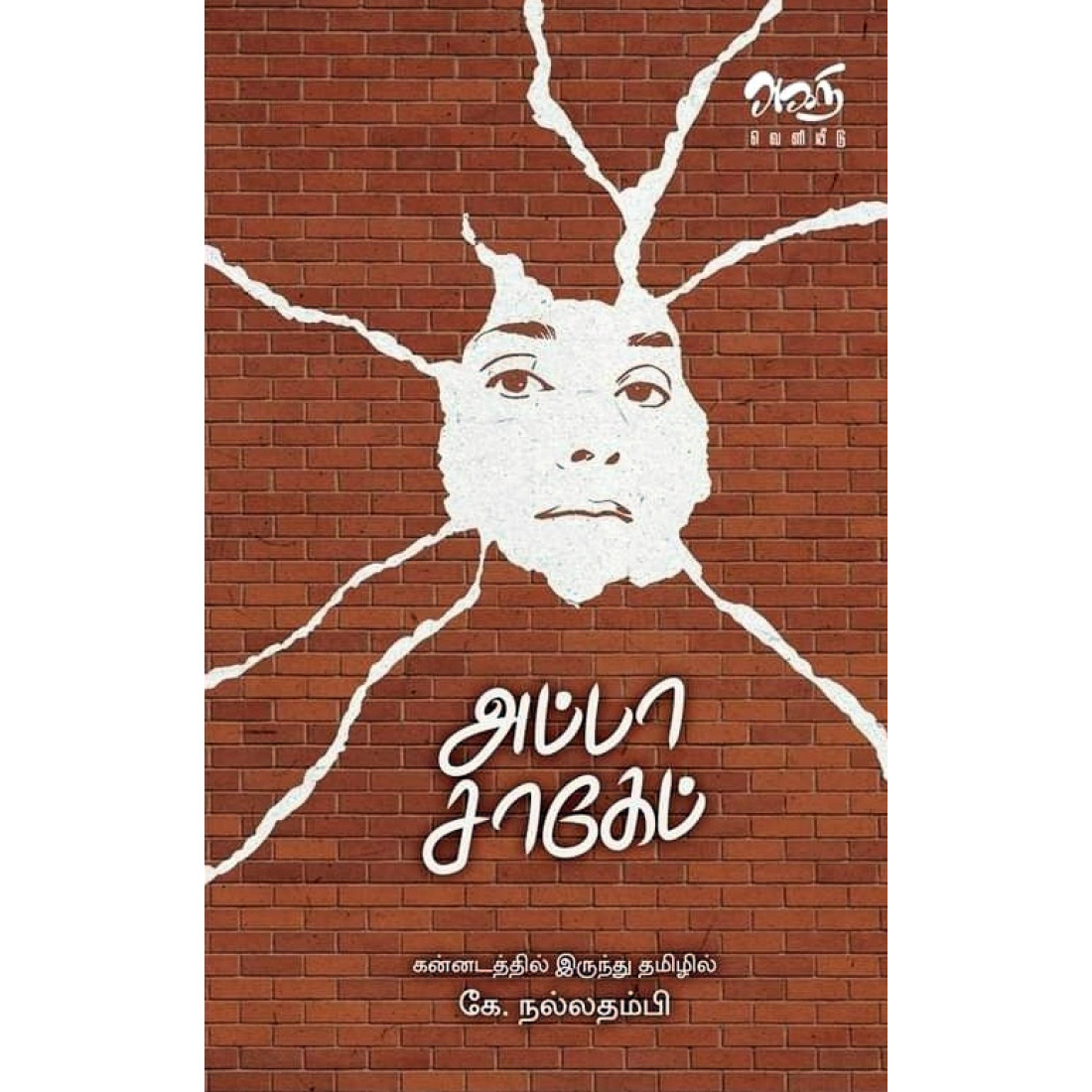 அப்பா சாகேப் - கே.நல்லதம்பி - அகநி பதிப்பகம் | panuval.com