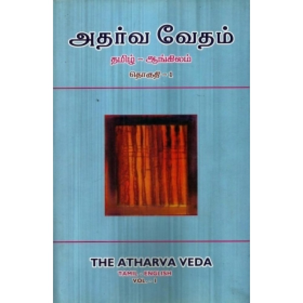 அதர்வ வேதம் (தமிழ் - ஆங்கிலம்) - ஆர்.டி.எச்.கிரிஃபித், ம.ரா.ஜம்புநாதன் ...