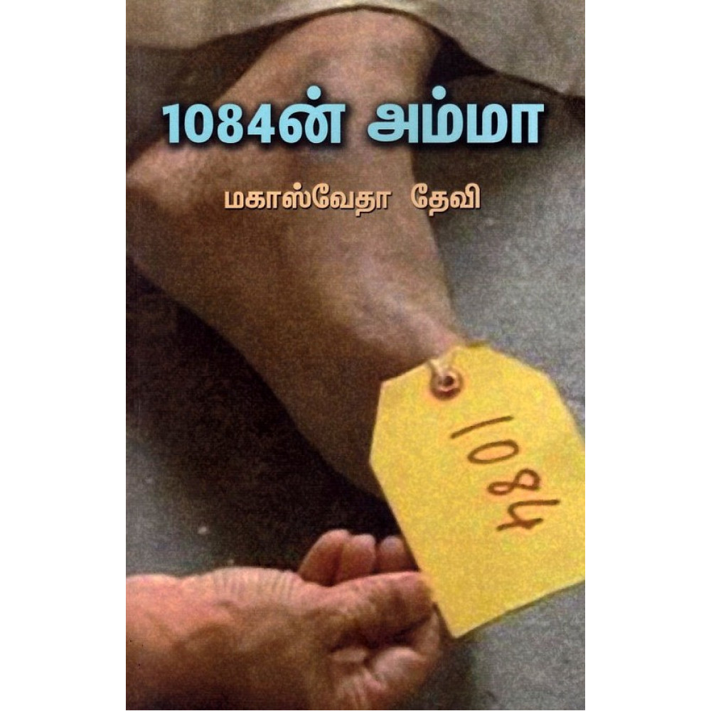 1084ன் அம்மா - மகாஸ்வேதா தேவி - பரிசல் வெளியீடு | panuval.com