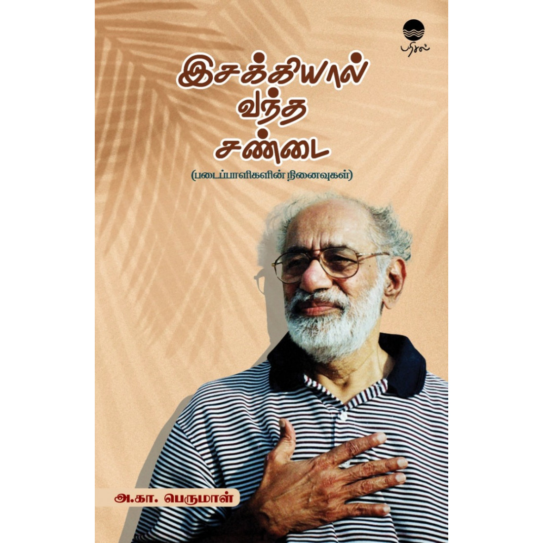 இசக்கியால் வந்த சண்டை - அ.கா. பெருமாள் - பரிசல் வெளியீடு | panuval.com