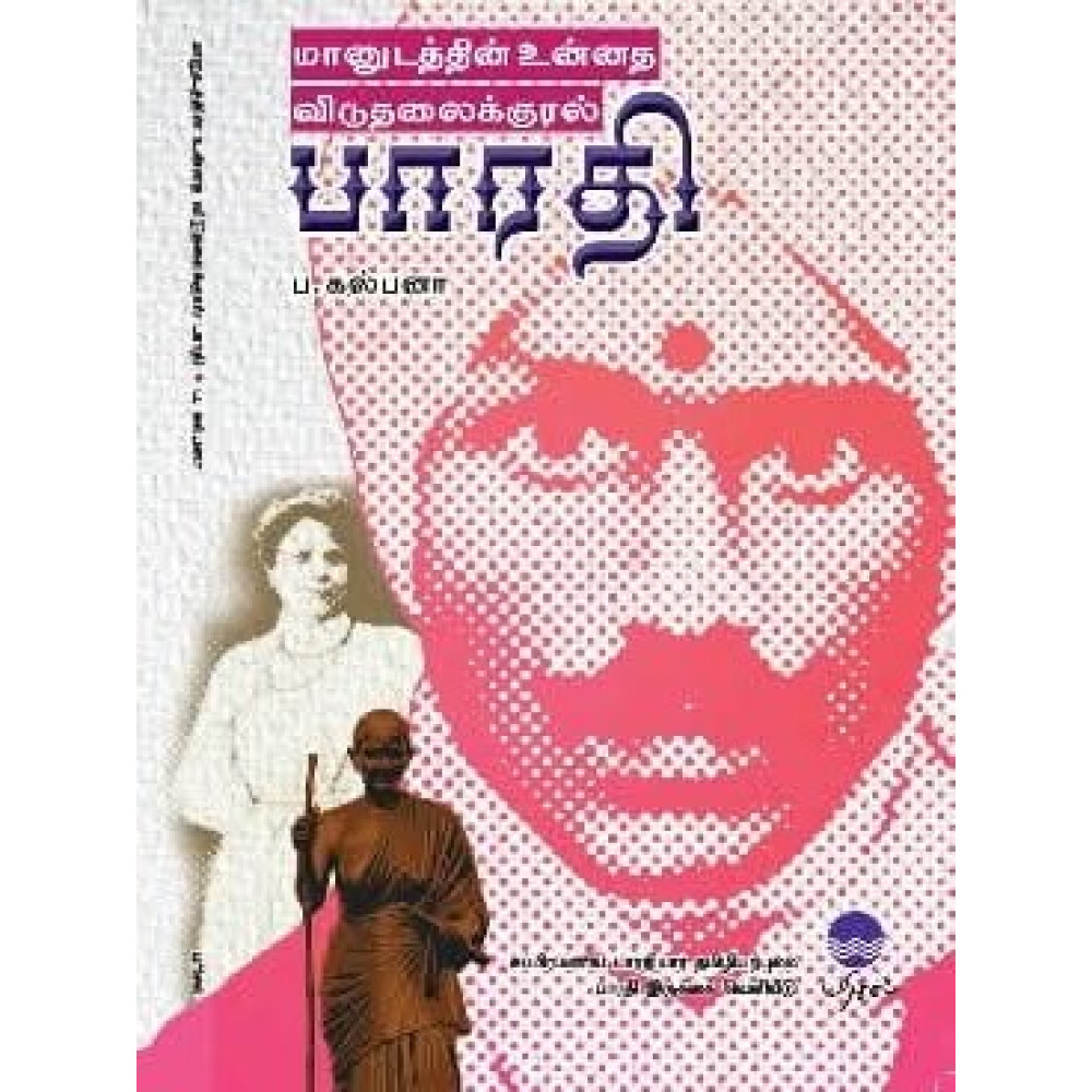 மானுடத்தின் உன்னத விடுதலைக்குரல் பாரதி - ப.கல்பனா - பரிசல் வெளியீடு | panuval.com
