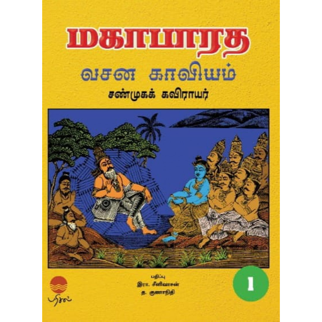 மகாபாரத வசன காவியம் - சண்முக கவிராயர் - பரிசல் வெளியீடு | panuval.com