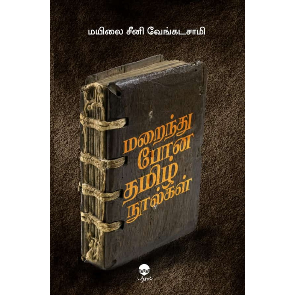 மறைந்து போன தமிழ் நூல்கள் - மயிலை சீனி.வேங்கடசாமி - பரிசல் வெளியீடு ...