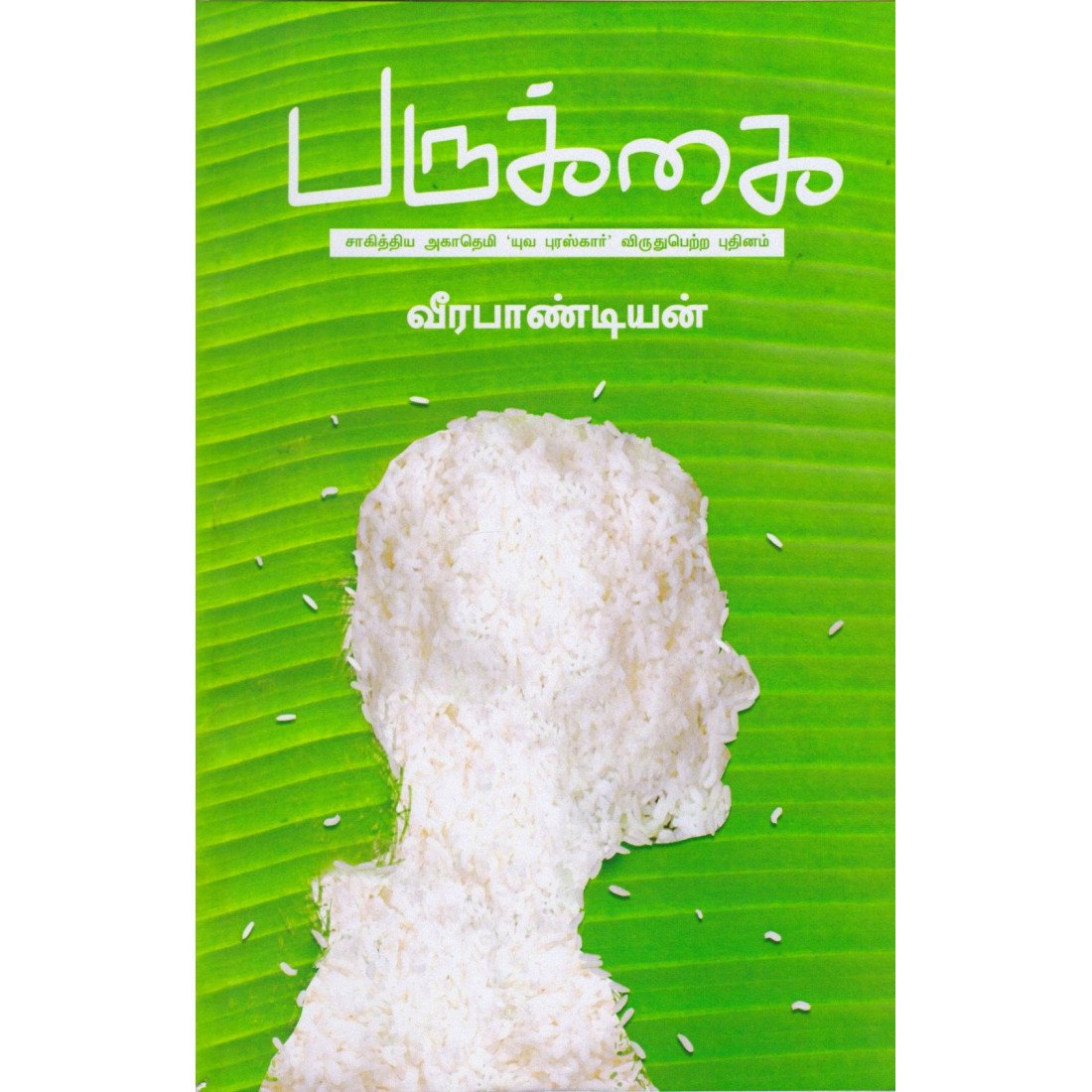 பருக்கை - வீரபாண்டியன் - பரிசல் வெளியீடு | panuval.com