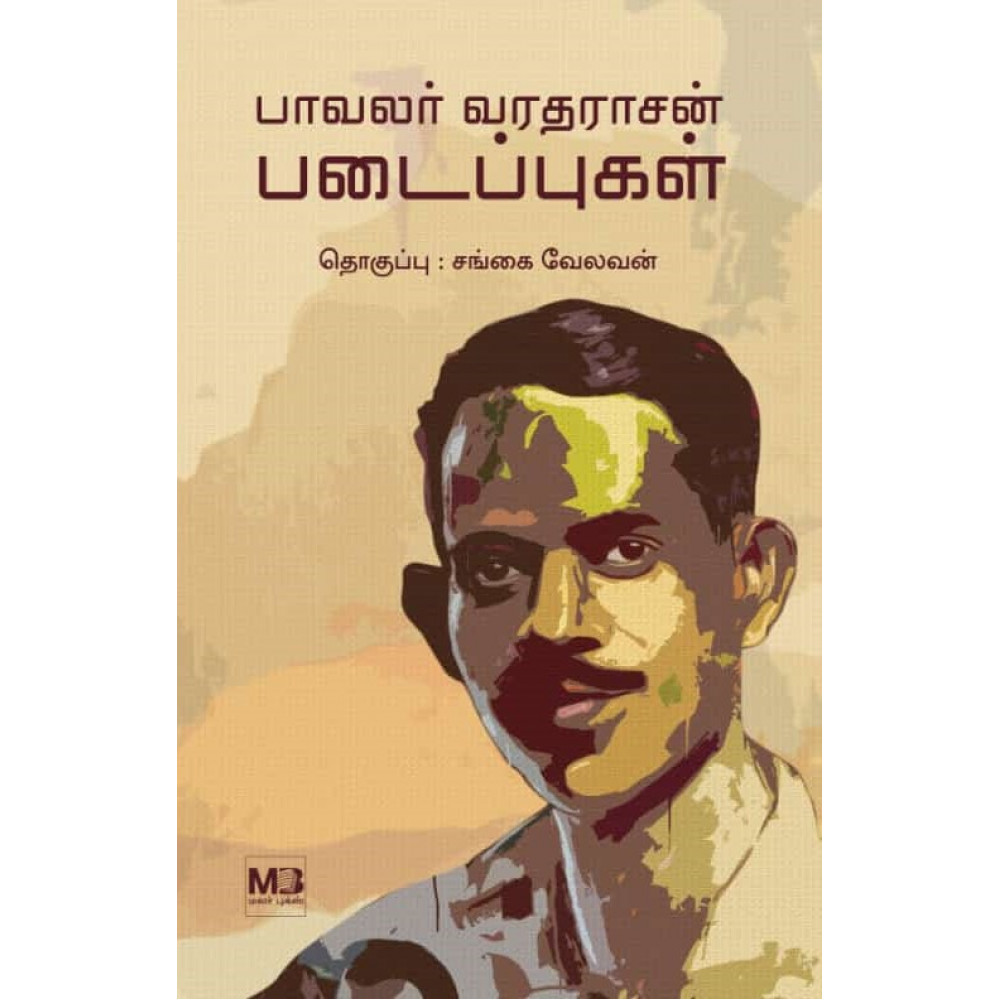 பாவலர் வரதராசன் படைப்புகள் - பாவலர் வரதராசன், சங்கை வேலவன் - பரிசல் ...
