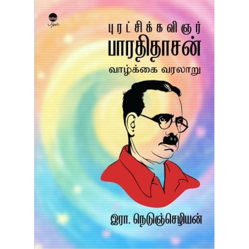 புரட்சிக்கவிஞர் பாரதிதாசன் வாழ்க்கை வரலாறு - நாவலர் இரா.நெடுஞ்செழியன் - பரிசல் வெளியீடு ...