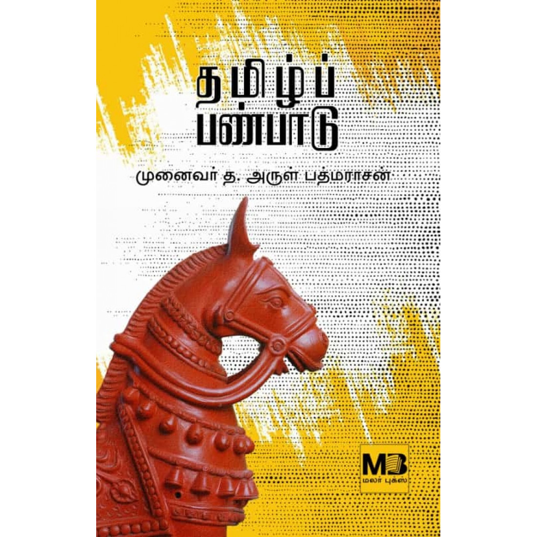 தமிழ்ப் பண்பாடு - முனைவர் த.அருள் பத்மராசன் - பரிசல் வெளியீடு | panuval.com