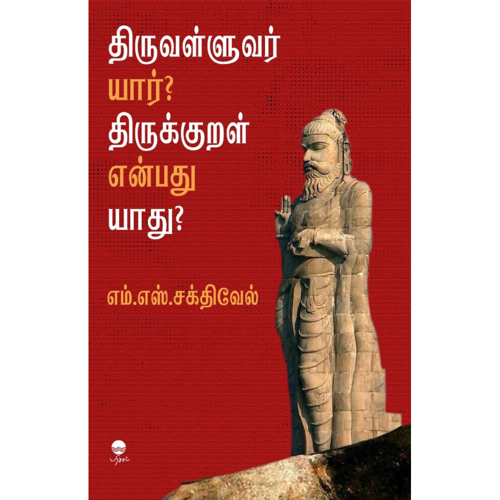 திருவள்ளுவர் யார்? திருக்குறள் என்பது யாது? - எம்.எஸ்.சக்திவேல் ...