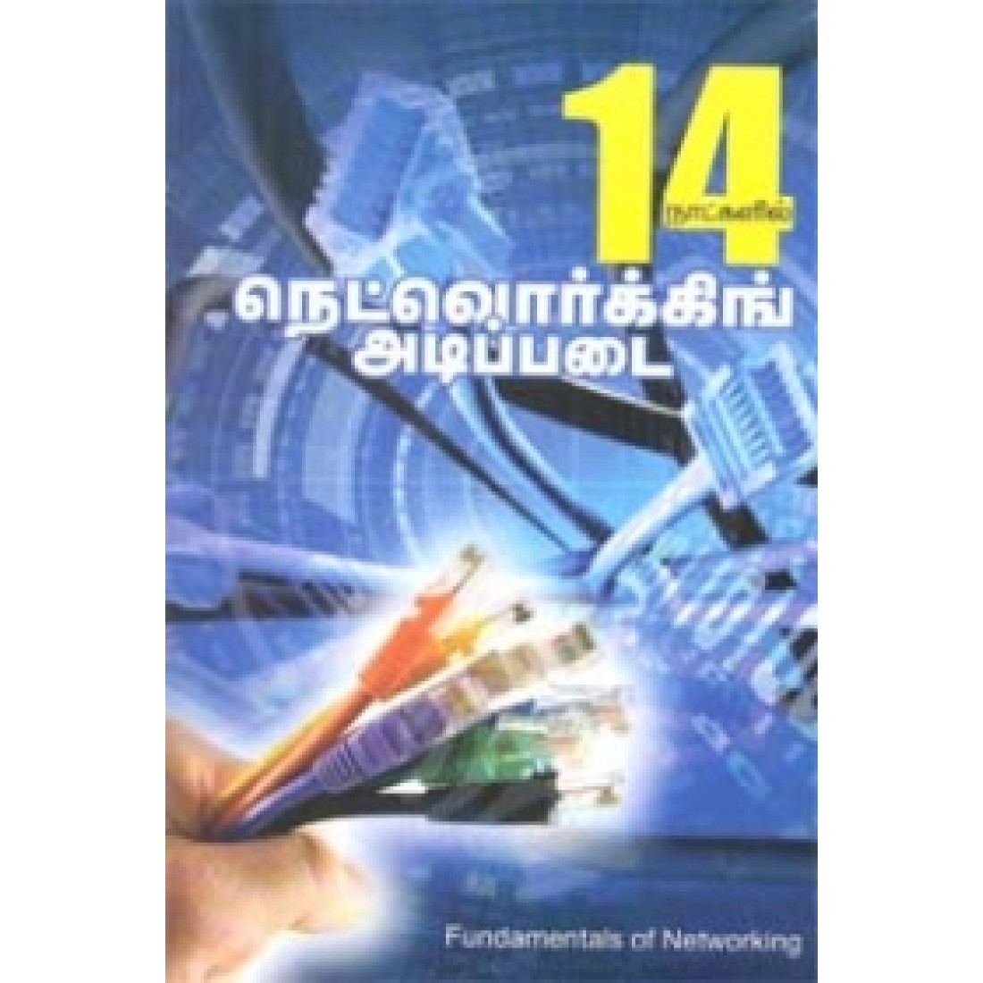 14 நாட்களில் நெட்வொர்க்கிங் அடிப்படை - கார்த்திகேயன் - கண்ணதாசன் பதிப்பகம் | panuval.com