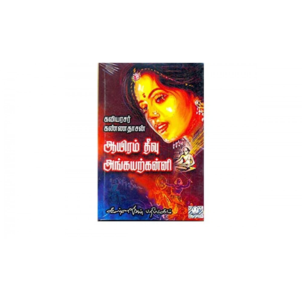 ஆயிரம் தீவு அங்கயற்கண்ணி - கண்ணதாசன் - கண்ணதாசன் பதிப்பகம் | panuval.com
