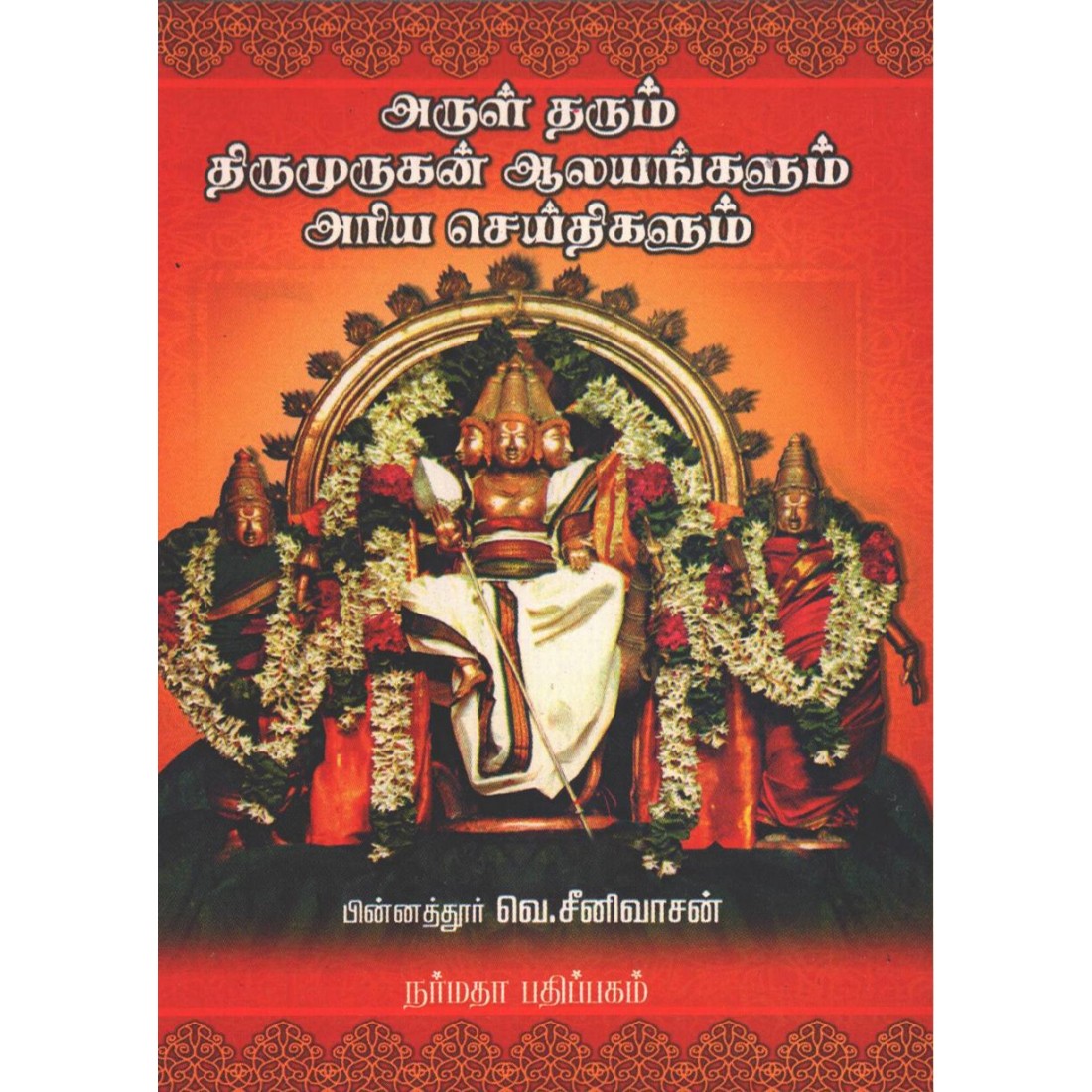 அருள்தரும் திருமுருகன் ஆலயங்களும் அரிய செய்திகளும் - பின்னத்தூர் வெ ...
