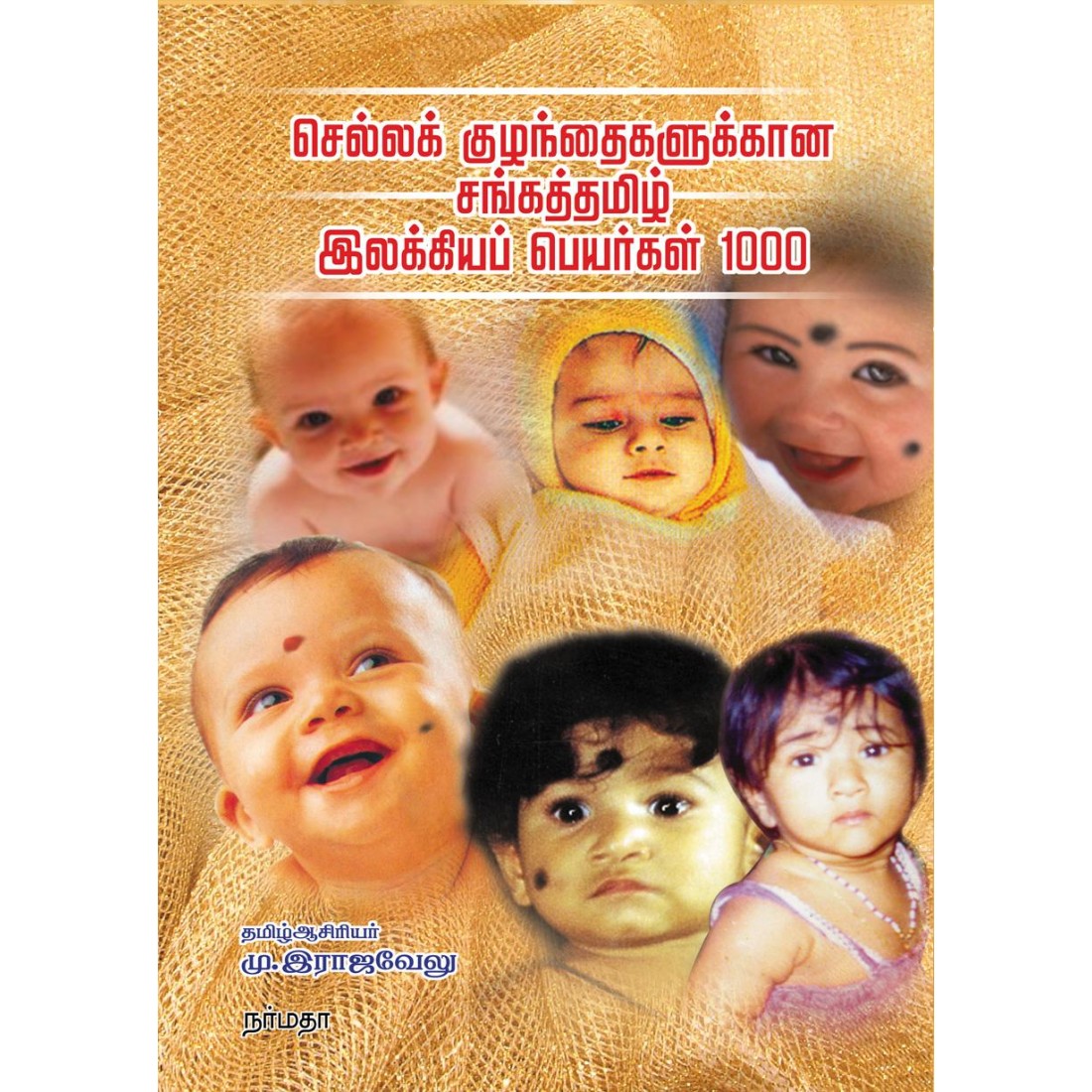 செல்லக் குழந்தைகளுக்கான சங்கத்தமிழ் இலக்கியப் பெயர்கள் 1000 - மு ...