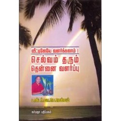 செல்வம் தரும் தென்னை வளர்ப்பு ( விட்டிலேயே வளர்க்கலாம் ) - டாக்டர்.வா ...