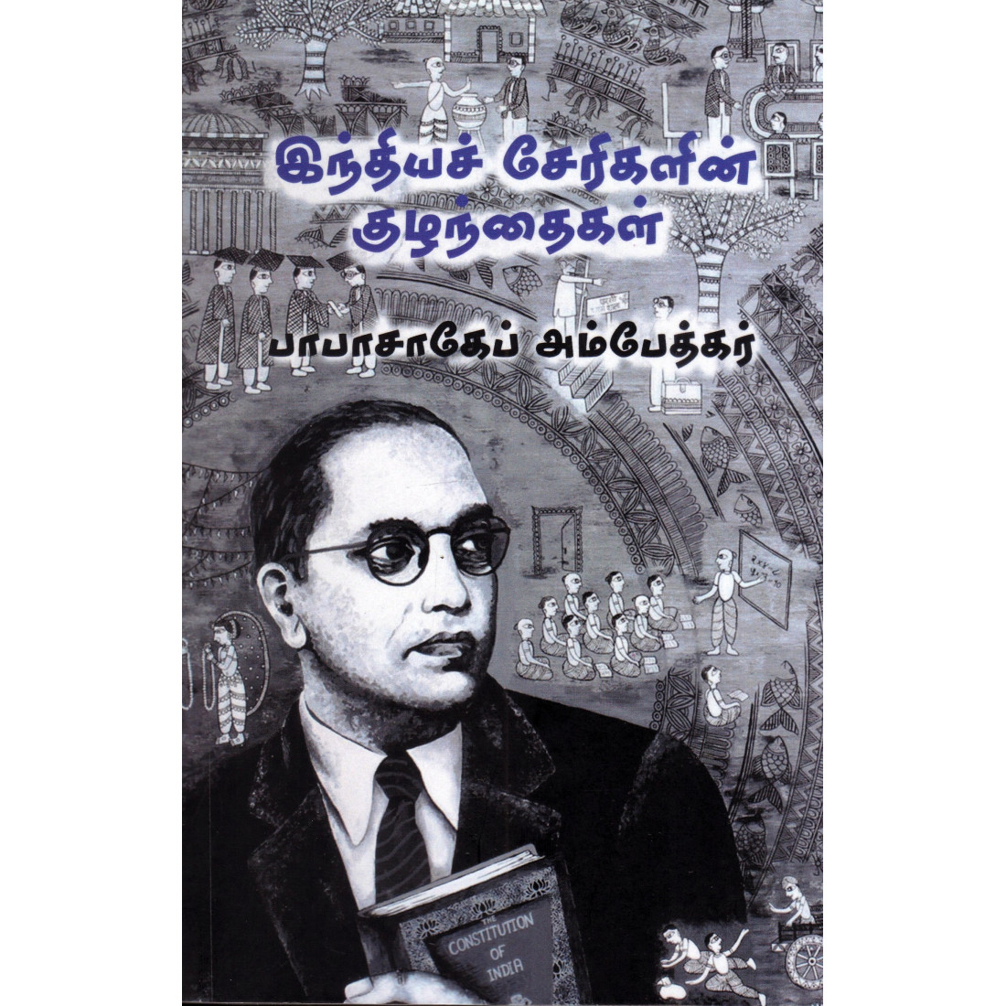இந்தியச் சேரிக் குழந்தைகள் - அம்பேத்கர்/B.R.Ambedkar - சிந்தன் புக்ஸ் | panuval.com