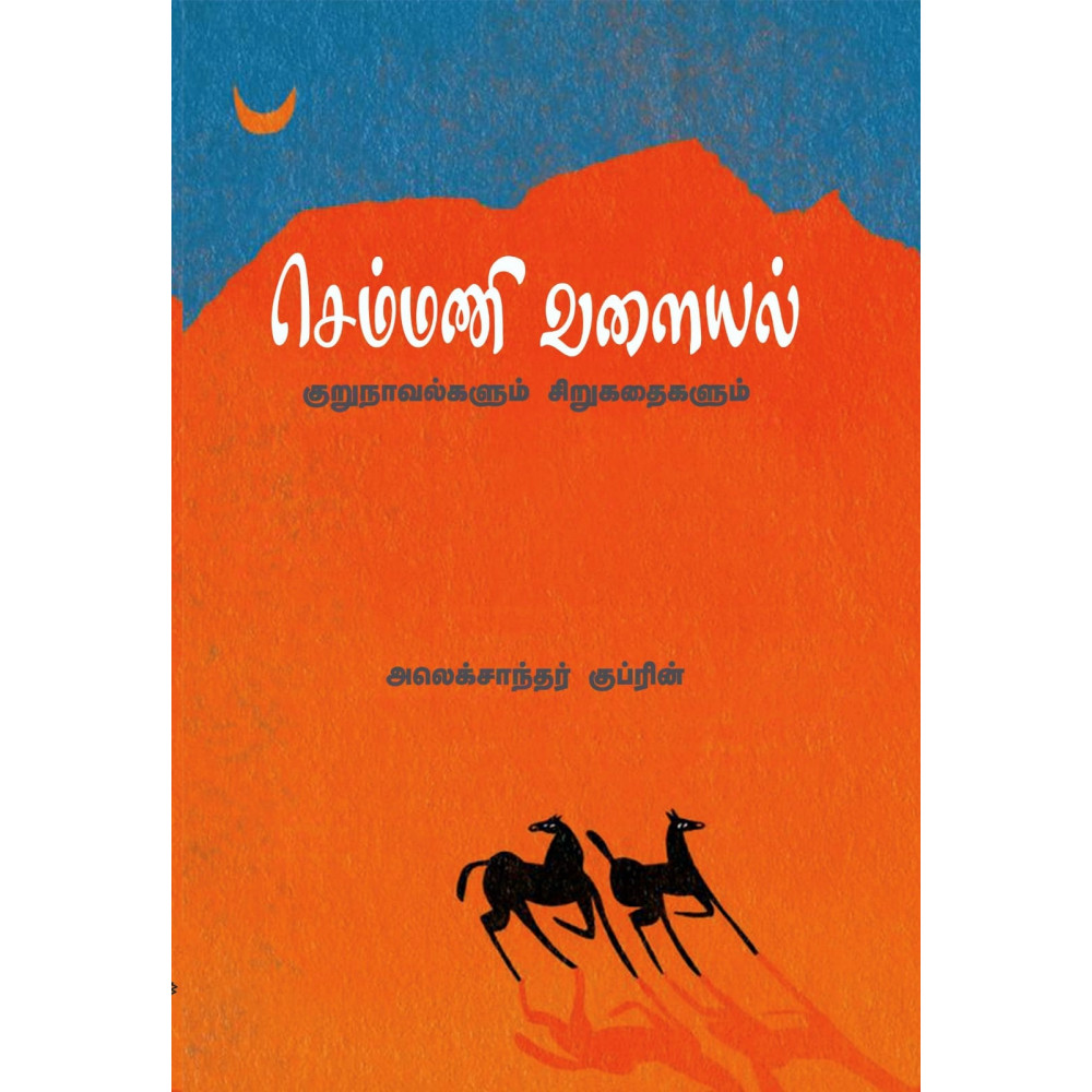 செம்மணி வளையல் - அலெக்சாண்டர் குப்ரின் - சிந்தன் புக்ஸ் | panuval.com