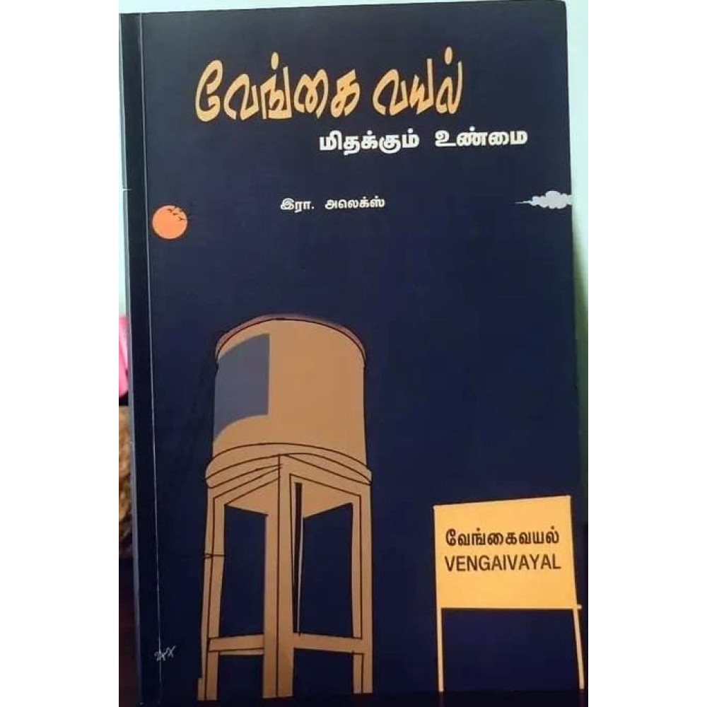 வேங்கை வயல் - மிதக்கும் உண்மை - இரா.அலெக்ஸ் - சிந்தன் புக்ஸ் | panuval.com