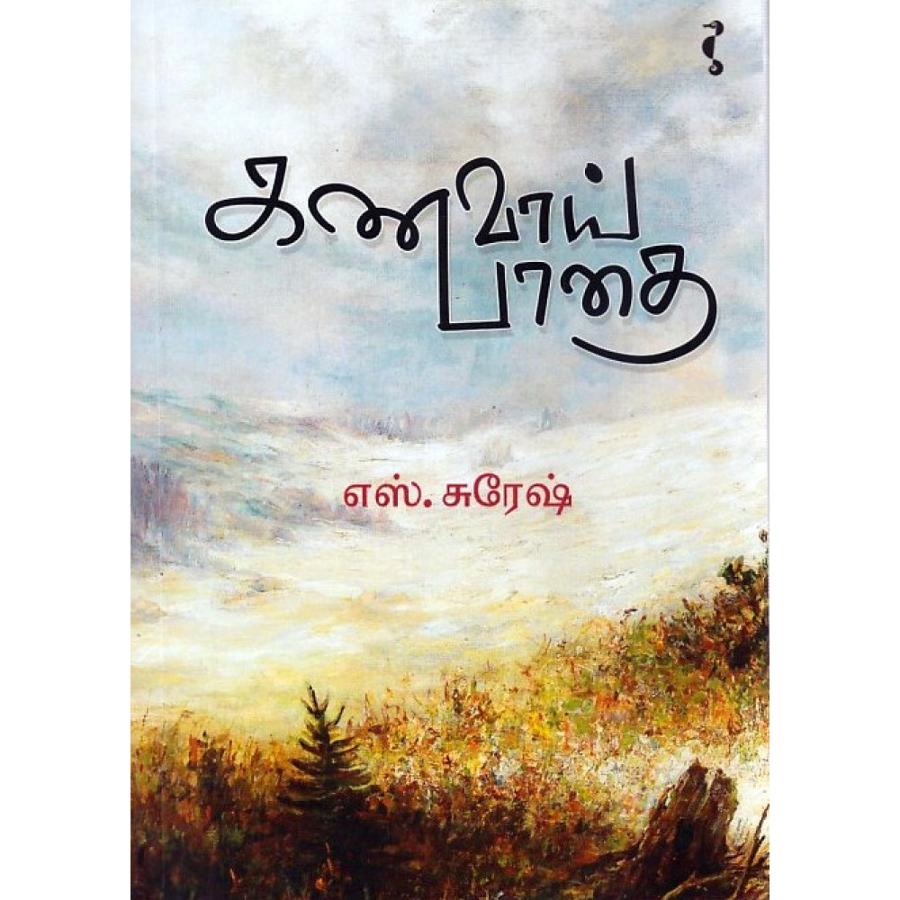 கணவாய் பாதை - எஸ்.சுரேஷ் - யாவரும் பப்ளிஷர்ஸ் | panuval.com