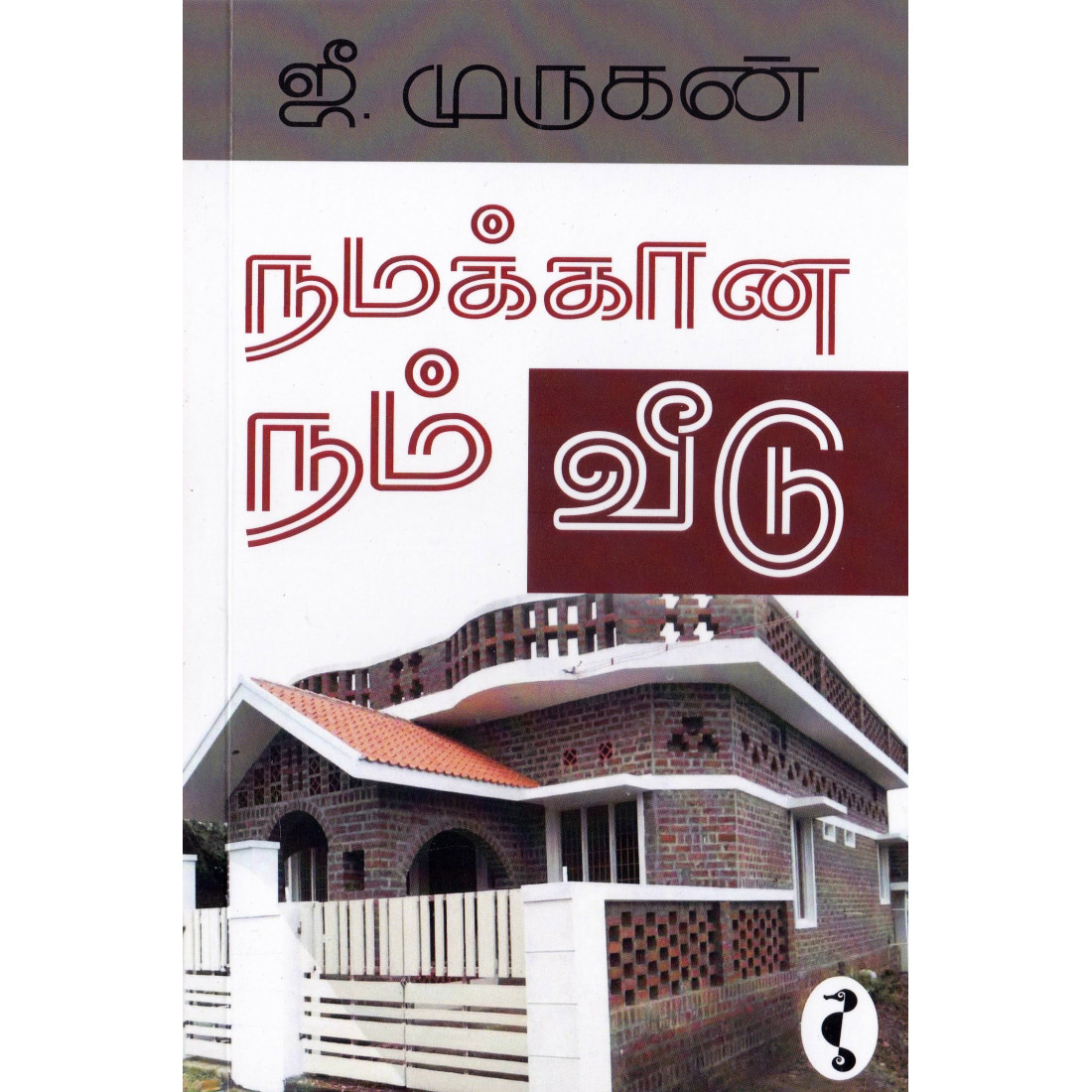 நமக்கான நம் வீடு - ஜீ.முருகன் - யாவரும் பப்ளிஷர்ஸ் | panuval.com
