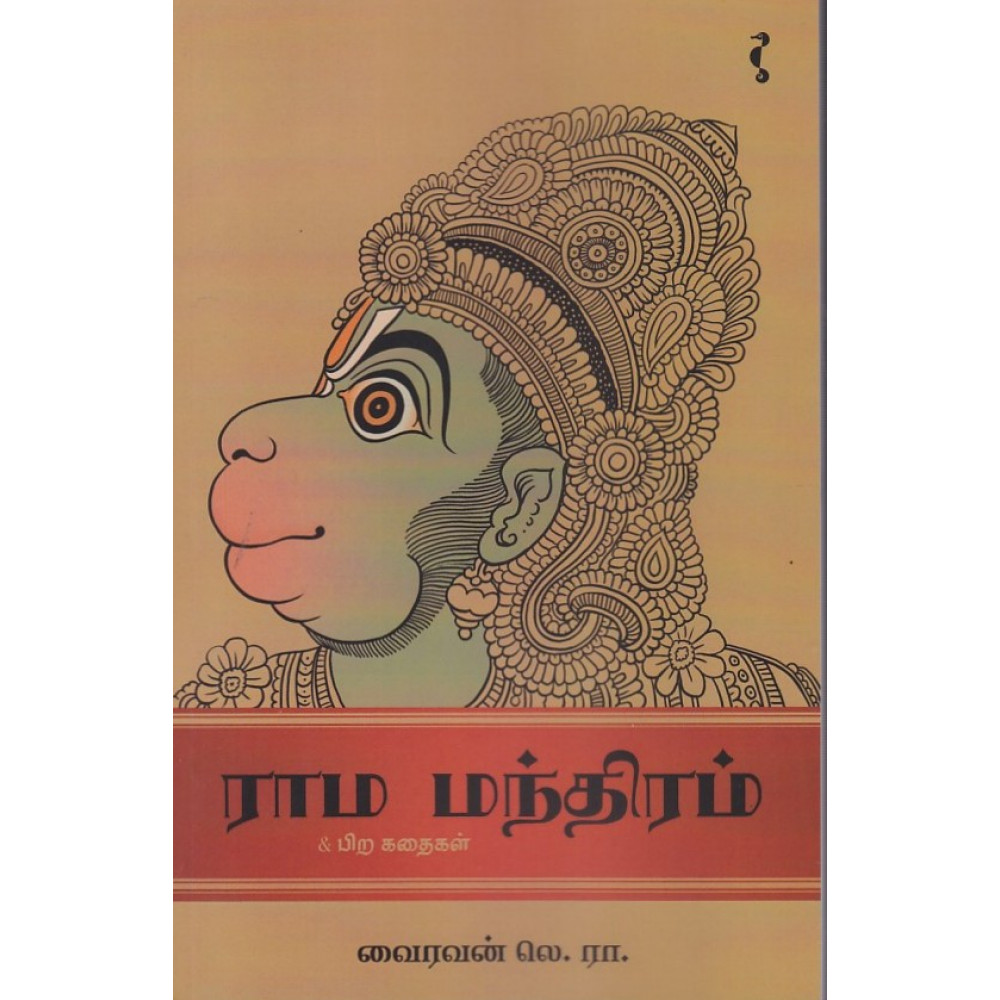 ராம மந்திரம் - வைரவன் லெ.ரா. - யாவரும் பப்ளிஷர்ஸ் | panuval.com