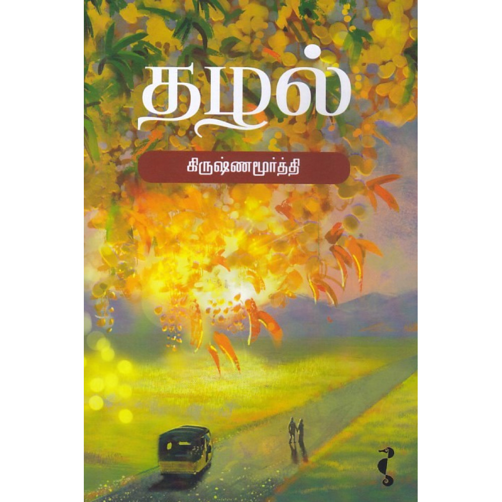 தழல் - கிருஷ்ணமூர்த்தி - யாவரும் பப்ளிஷர்ஸ் | panuval.com