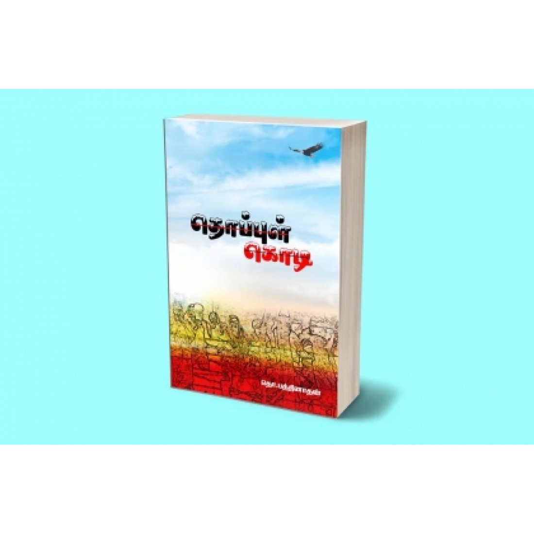 தொப்புள் கொடி - தொ.பத்திநாதன் - யாவரும் பப்ளிஷர்ஸ் | panuval.com