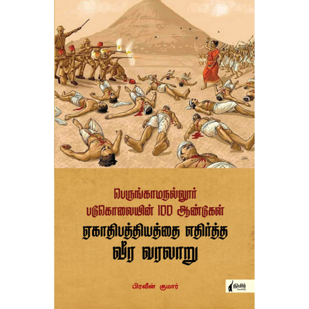 ஏகாதிபத்தியத்தை எதிர்த்த வீர வரலாறு (பெருங்காமநல்லூர் படுகொலையின் 100 ஆண்டுகள் - பிரவீன் குமார் ...