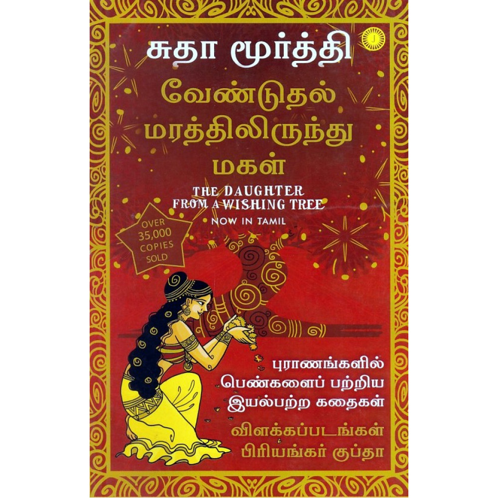 வேண்டுதல் மரத்திலிருந்து மகள் - சுதா மூர்த்தி - Jaico Publishing House ...