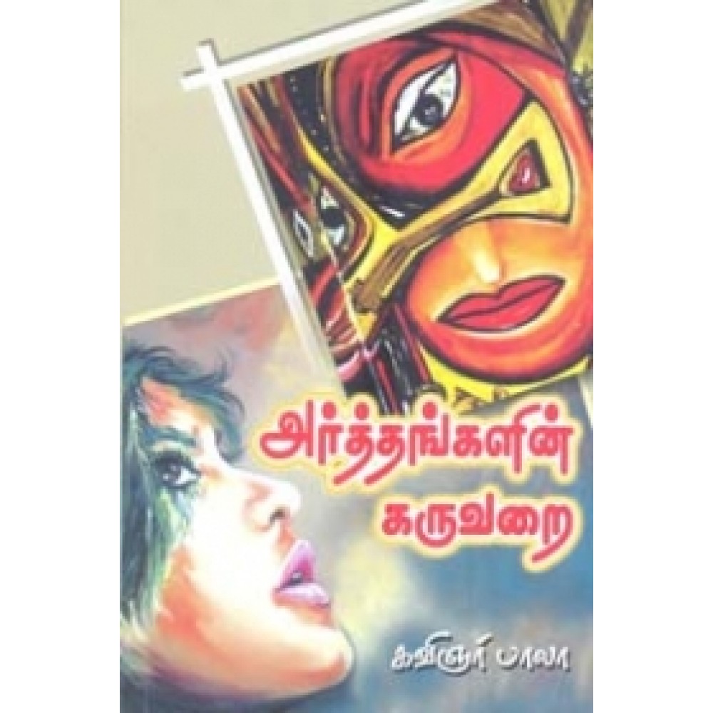 அர்த்தங்களின் கருவறை - கவிஞர் பாலா - கவிதா வெளியீடு | panuval.com