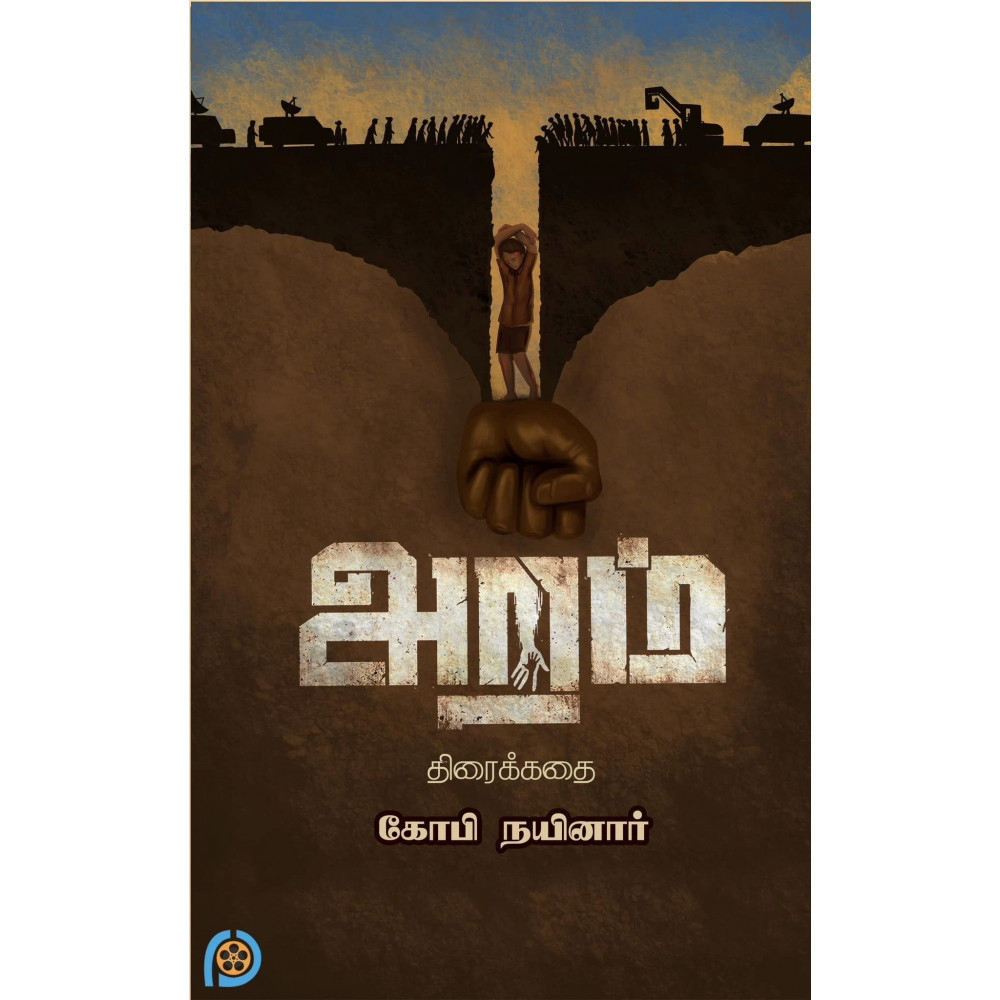 அறம் (Screenplay) - கோபி நயினார் - பேசாமொழி | panuval.com