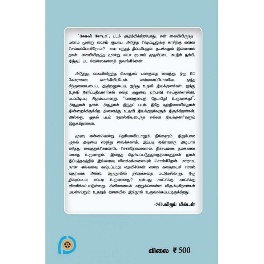 கோலி சோடா (Screenplay) - SD.விஜய்மில்டன் - பேசாமொழி | panuval.com